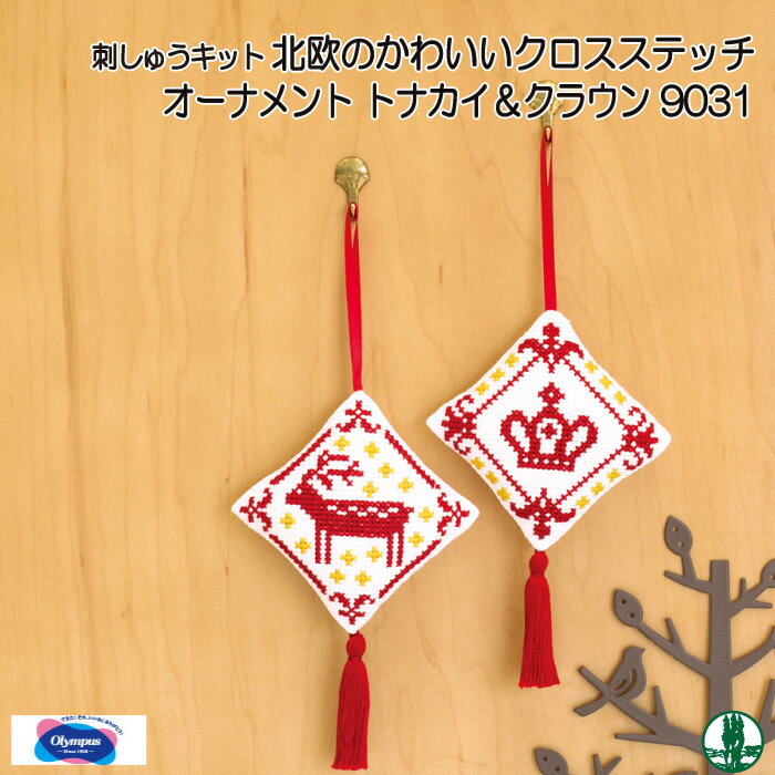 ※カラー選択無 商品情報明細 メーカー オリムパス 商品名 オ)刺しゅうキット9031 トナカイ＆クラウン 重さ 約54g 難易度 初級〜中級者向 使用用具 出来上がり寸法 約縦22cm×横10cm(リボン・タッセル含む) 販売単位 1ケ ...