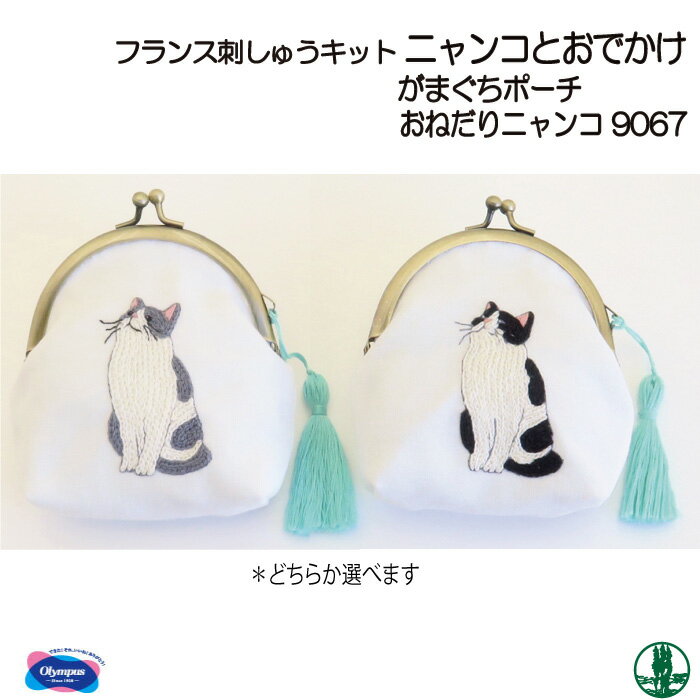※カラー選択無 商品情報明細 メーカー オリムパス 商品名 オ)刺しゅうキット9067 おねだりニャンコ 重さ 初級〜中級者向 出来上りサイズ 約縦12cm×横12cm×まち3cm 形状・品番・内容量 1組 内容 25番ししゅう糸(綿100...