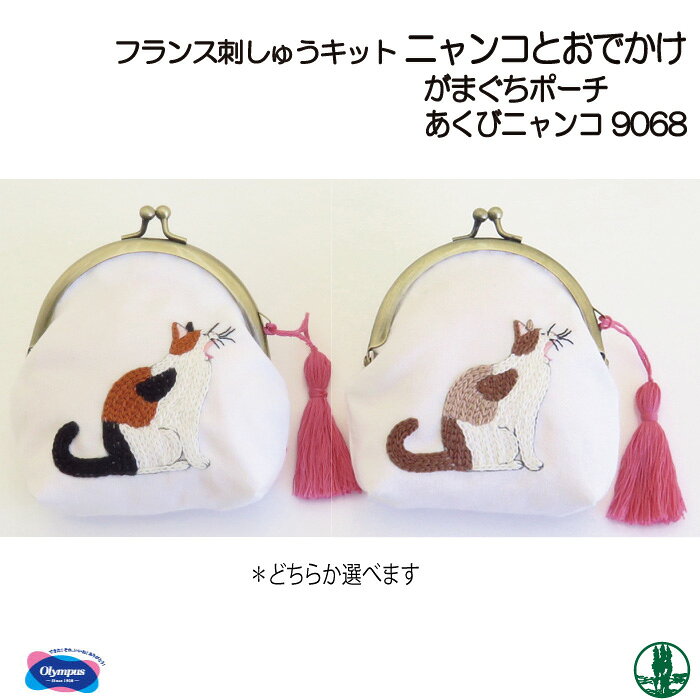 ※カラー選択無 商品情報明細 メーカー オリムパス 商品名 オ)刺しゅうキット9068 あくびニャンコ 重さ 初級〜中級者向 出来上りサイズ 約縦12cm×横12cm×まち3cm 形状・品番・内容量 1組 内容 25番ししゅう糸(綿100%...