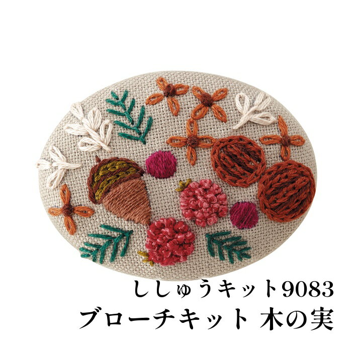 ※カラー選択無 商品情報明細 メーカー オリムパス製絲 商品名 オ)刺しゅうキット9083 木の実 商品名 ブローチキット 木の実 デザイン者 使用用具 縫い糸、縫い針、はさみ、チャコペン、手芸用接着剤 出来上がりサイズ 約5.5cm×4c...