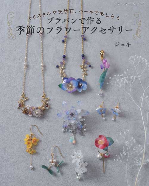 ※カラー選択無 商品情報明細 メーカー ブティック社 商品名 S8759 季節のフラワーアクセサリー タイトル プラバンで作る季節のフラワーアクセサリー 著者 - サイズ・ページ AB判・64ページ 販売単位 1冊 - - 出版社 ブティッ...
