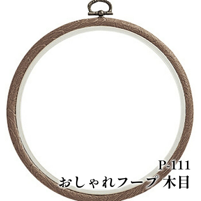※カラー選択無 商品情報明細 メーカー オリムパス製絲 商品名 オ)P-111 おしゃれフープ 木目 商品名 - - サイズ 販売単位 1ケ 材質 内容量 原産国 中国 商品紹介 オリムパス製絲 P-111 おしゃれフープ 木目ししゅう作品...