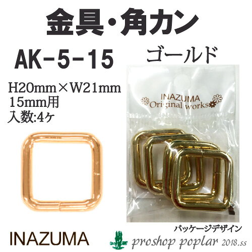 ※カラー選択無 商品情報明細 メーカー INAZUMA 商品名 イ）AK-5-15G 15mm用角カン4ヶ入 重さ 長さ（m） 使用針 適正ゲージ 形状・品番・内容量 高さ約20mm　幅約21mm(内径15mm幅用) 素材(特徴) 商品紹介...