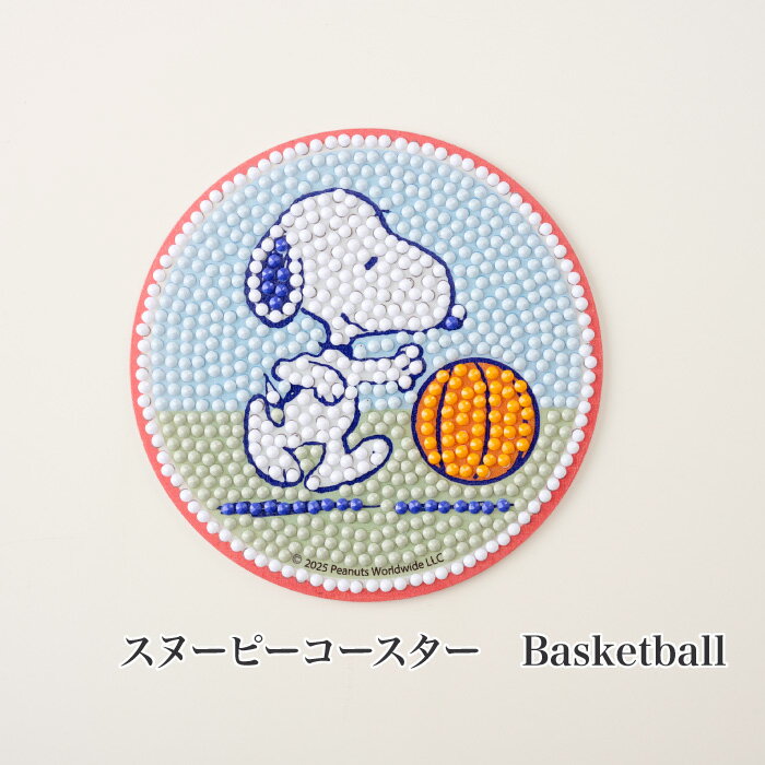 ※カラー選択無 商品情報明細 メーカー 東京交易 商品名 DIAMONDFIX DFCS-PN006 Basketball 商品名 スヌーピーコースター　Basketbal デザイン者 使用用具 出来上がりサイズ 直径約10cm 販売単位 ...