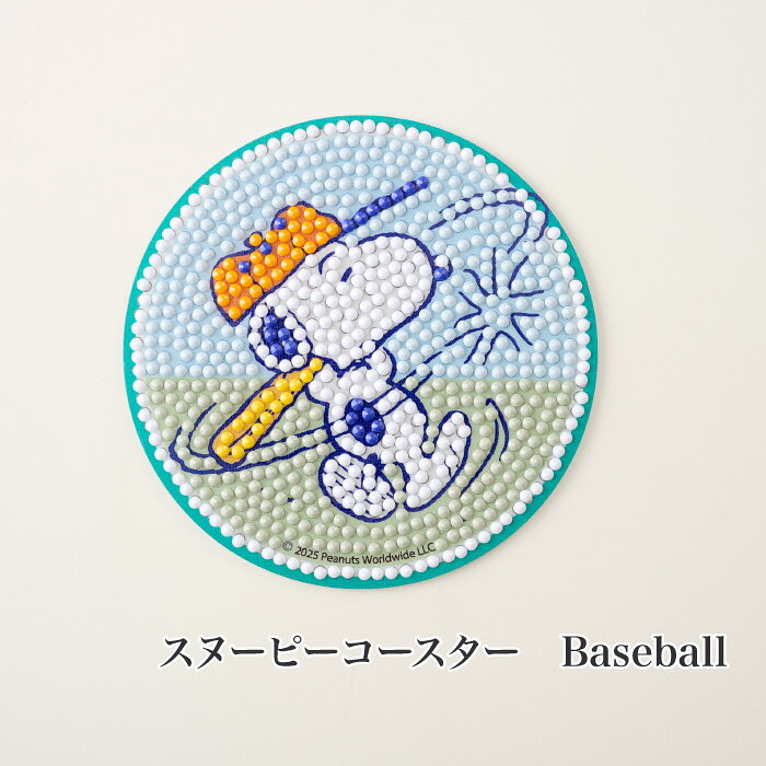 ※カラー選択無 商品情報明細 メーカー 東京交易 商品名 DIAMONDFIX DFCS-PN007 Baseball 商品名 スヌーピーコースター　Baseball デザイン者 使用用具 出来上がりサイズ 直径約10cm 販売単位 1枚 ...