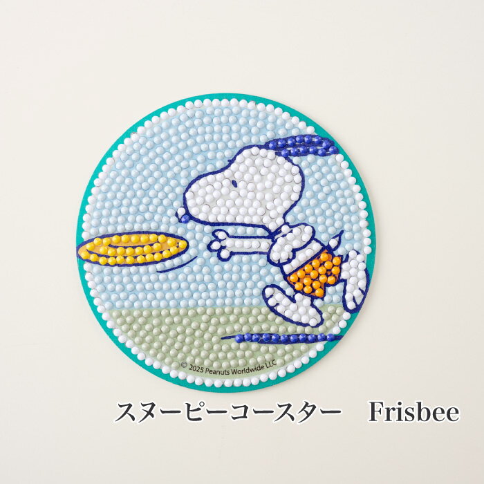 ※カラー選択無 商品情報明細 メーカー 東京交易 商品名 DIAMONDFIX DFCS-PN008 Frisbee 商品名 スヌーピーコースター　Frisbee デザイン者 使用用具 出来上がりサイズ 直径約10cm 販売単位 1枚 キッ...
