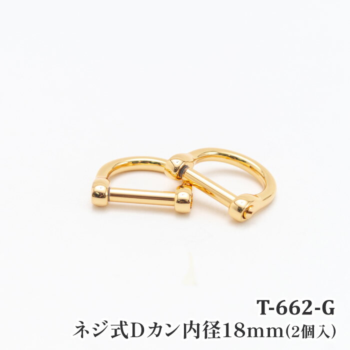 ※カラー選択無 商品情報明細 メーカー ポプラオリジナル金具-3 商品名 T-662 ネジ式Dカン 18mm G(2個組) 重さ 長さ（m） 2個1組 使用針 適正ゲージ 形状・品番・内容量 2個1組 素材(特徴) 商品紹介 外径：幅約28...