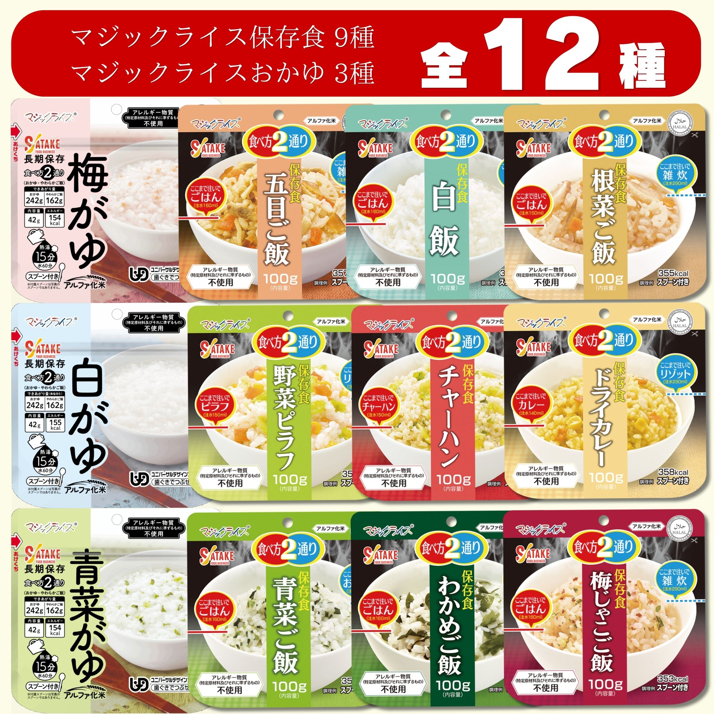 ■商品詳細 「マジックライス保存食(9種)」と「マジックライスおかゆ(3種)」のバラエティセット◎ -マジックライス 保存食シリーズ- 5年間保存可能なアルファ化米で、非常食やアウトドア、日常の食事に最適です。 お湯なら15分、水なら60分...