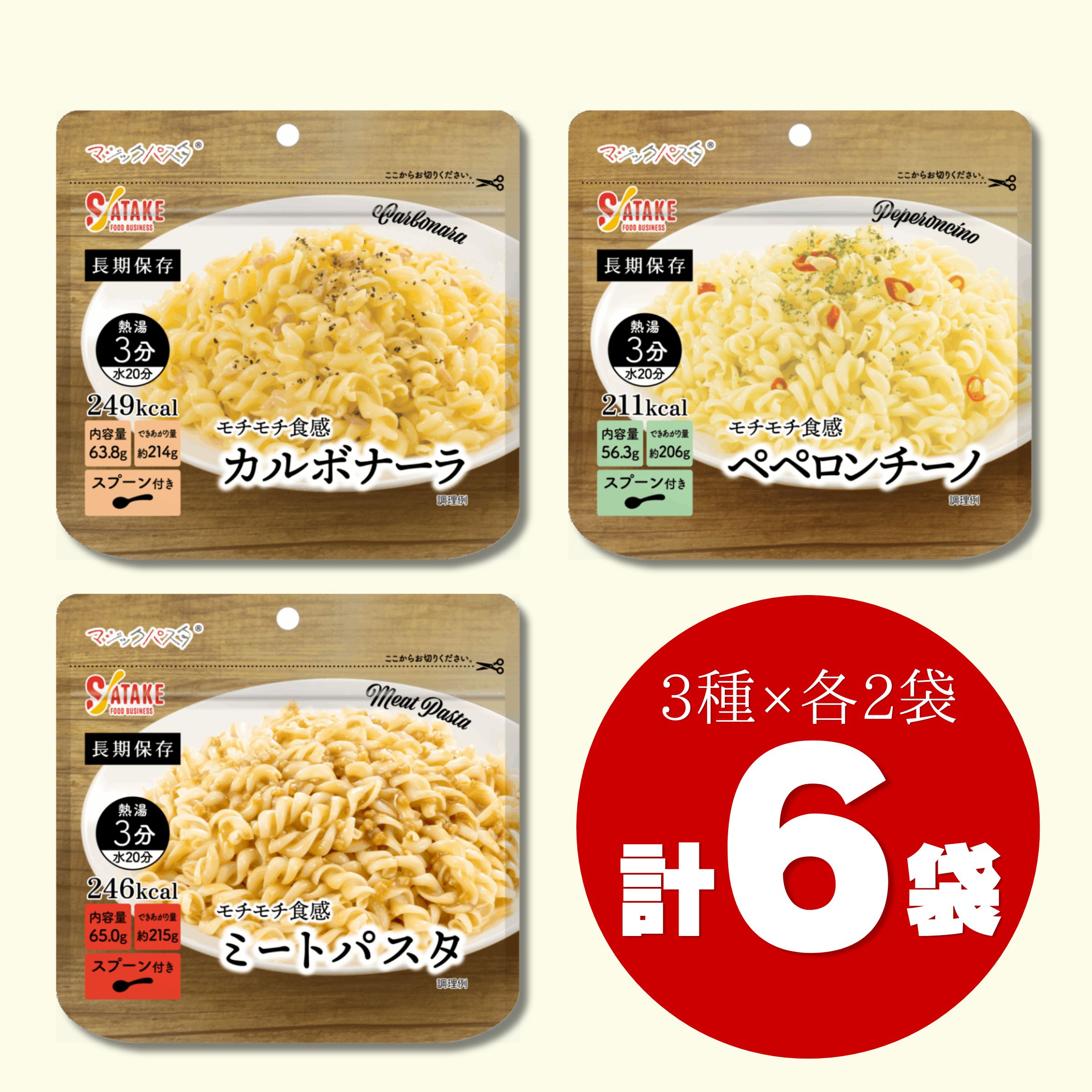 ■商品詳細 「マジックパスタ」シリーズは、5年間保存可能なアルファ化パスタで、非常食やアウトドア、日常の食事に最適です。 お湯なら3分、水なら約20分で簡単に調理できます。 ■内容量 マジックパスタ 下記3種類×各2袋（計6袋） ※全品にス...
