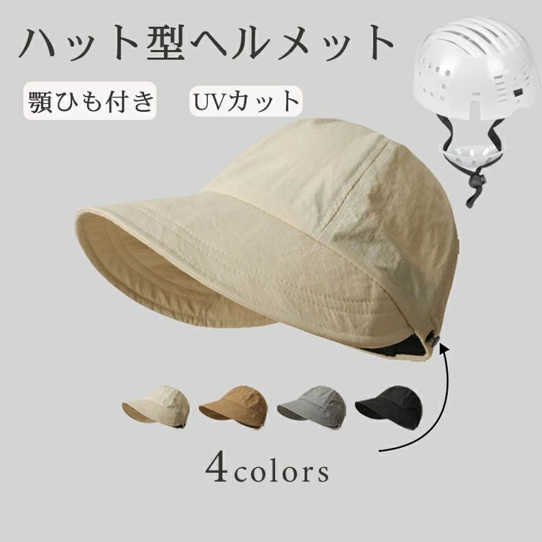 商品説明商品名帽子型ヘルメット 日差しが強くなる季節の日焼け、紫外線対策はもちろん、 熱中症などのトラブルを避けるのにも最適な多機能帽子です。 素材 ポリエステル 生産国中国 サイズ フリーサイズ（頭囲：55-61cm） セット内容 帽子＋...