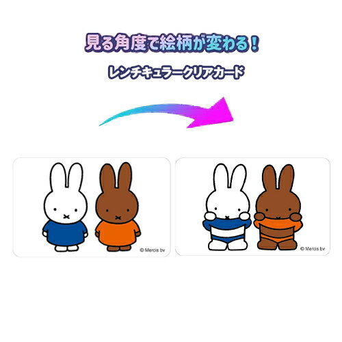 ミッフィーのレンチキュラークリアカードは、見る角度によって絵柄が変わる楽しいアイテムです！ 「まじかる百貨店」シリーズは高精細なレンチキュラー印刷で、スムーズにイラストが変化します。 スマホケースに挟んだり、トレカに重ねて推しをデコレーショ...