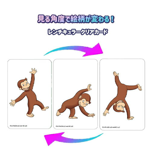 おさるのジョージのレンチキュラークリアカードは、見る角度によって絵柄が変わる楽しいアイテムです！ 「まじかる百貨店」シリーズは高精細なレンチキュラー印刷で、スムーズにイラストが変化します。 スマホケースに挟んだり、トレカに重ねて推しをデコレ...