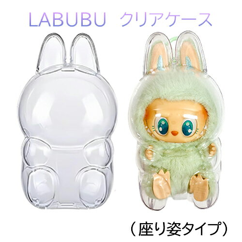 世界中で大人気！LABUBU（ラブブ）のフィギュア用ケースです。 座りタイプのラブブが入る透明ケース。 大切なラブブを汚れから守ります。 ●本体サイズ：約H18×W10.5×D11cm　　 ●素材：プラスチック ●付属品：ボールチェーン×1...