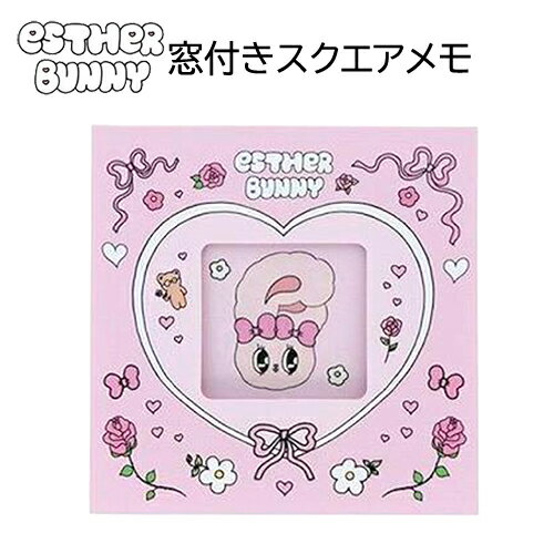 エスターバニーのスクエアメモです。 使用すると、表紙の窓からみえるキャラが変わる可愛い仕様のメモです。 【Esther Bunny エスターバニー】 POPでキッチュ。 そして、ガーリー＆ファッショニスタでもあるバニー。 韓国系アメリカ人で...