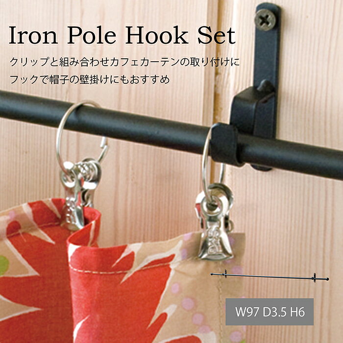 クリップと組み合わせるとカフェカーテンの取り付けに最適です フックやハンガーを付けて帽子などの壁掛け収納にもおすすめ