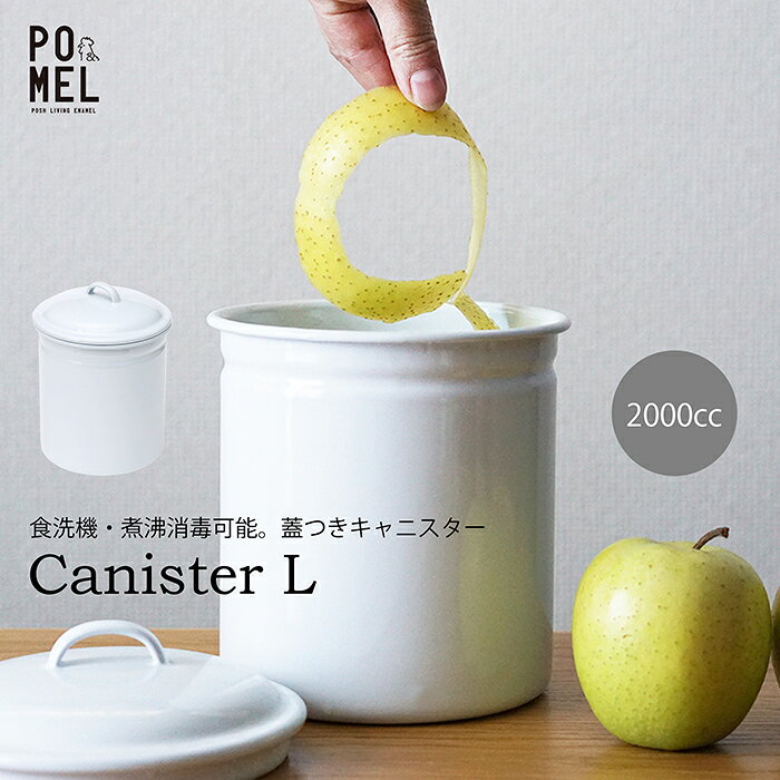 シンプルで美しく、機能的。 POMELのホーローキャニスターは、保存容器としても収納アイテムとしても使える多用途デザインです。 コーヒー豆や茶葉、乾物を湿気から守りながら保存できる蓋付き仕様。ホーロー素材はにおい移りしにくく、食品保存に適し...