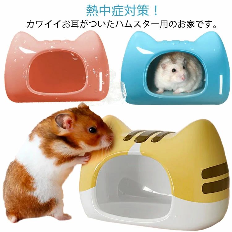 熱中症対策！カワイイお耳がついたハムスター用のお家です。陶器製なのでひんやり感が夏用のハウスにピッタリ・通気性も良く、ちょこんと顔を出した姿を見ることができます。汚れたら丸洗いできるのでいつでも清潔！洗った後、タオルなどで拭けばすぐ使えます...