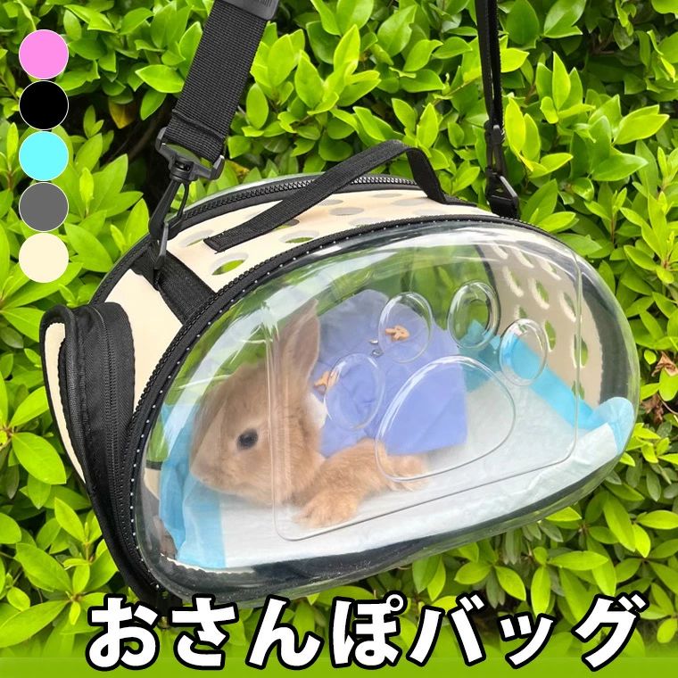 うさちゃんのお洒落なお散歩バッグ うさぎ用ハーネス ウサギ用 リード ハーネス うさぎハーネス ペットウェア うさぎウェア かわいい 可愛い お洒落 オシャレ クリア 透明 キャリーケース キャリーバッグ ドライブ 首輪 専用 ペット 小動...