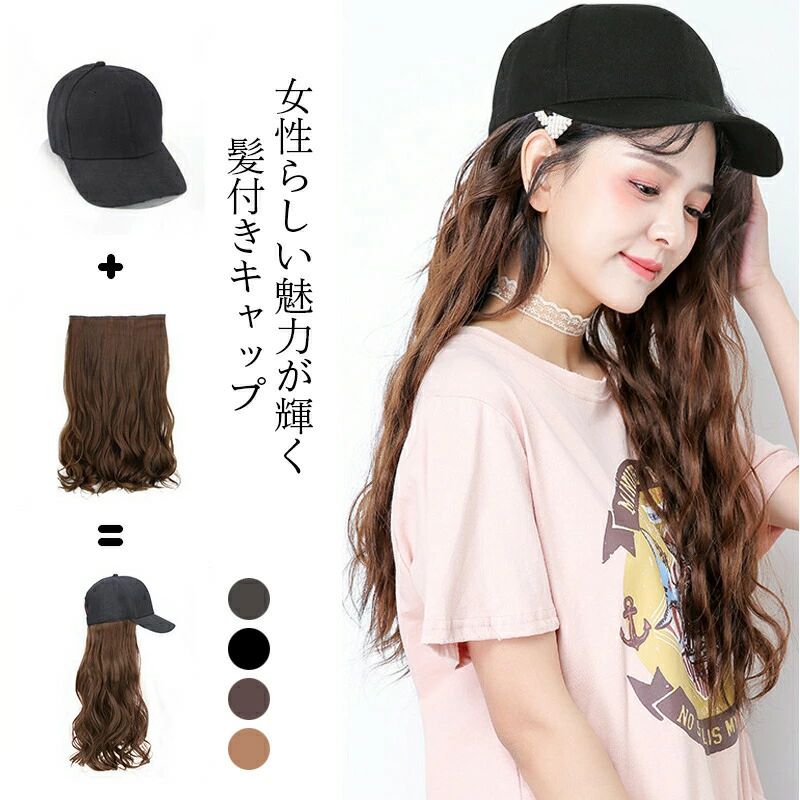 商品詳細 女性らしい魅力が輝く髪付きキャップ。 控え目なカラーで様々なコーデに馴染みます ロング巻き髪ウィッグ様式でフェミニンな感じになります かぶるだけで一瞬イメージチェンジします☆ キャップ様式でアクティブで若い印象を与えます かけ時に...