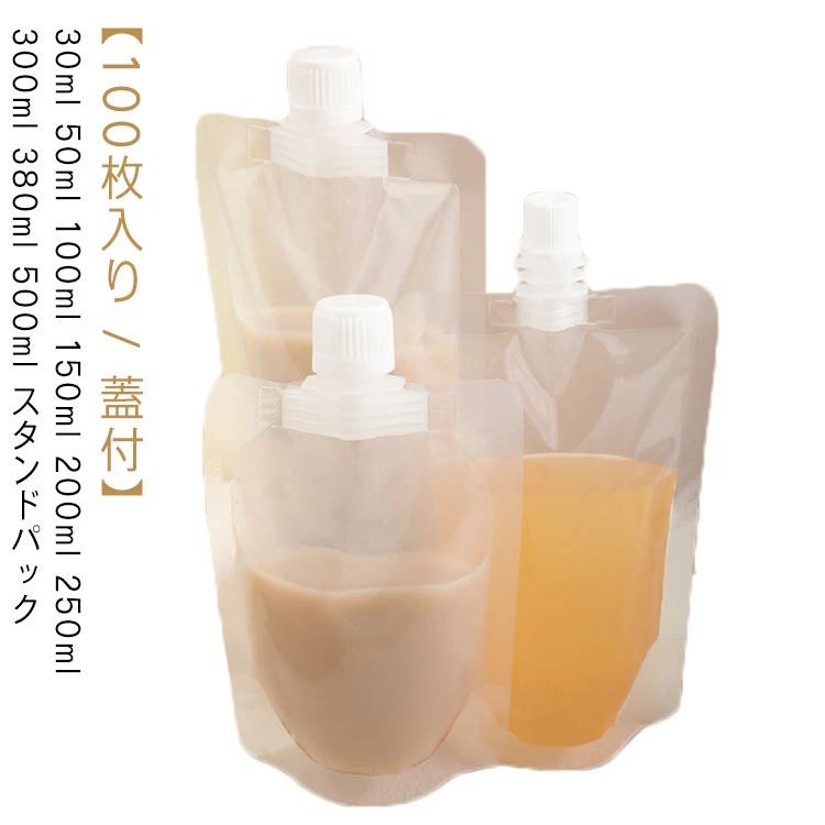 【100枚入り / 蓋付】【30ml 50ml 100ml 150ml 200ml 250ml 300ml 380ml 500ml スタンドパック】瓶やプラスチック容器よりもっと手軽に！簡単便利なキャップ付きの規格袋です。温冷OK！沸騰した...