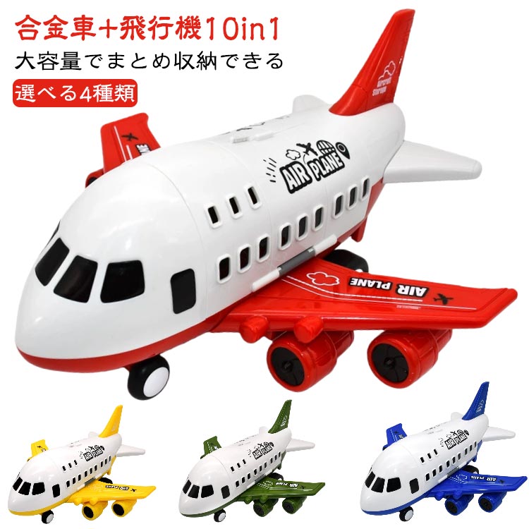 合金車+飛行機10in1大容量でまとめ収納できる知育玩具選べる4種類各パックには、1つの大きな飛行機のおもちゃのキャリアと6個の異なるテーマの車両が含まれています。（10点セットはヘリコプター4個プラスします）航空機のドアを開いて複数の車の...