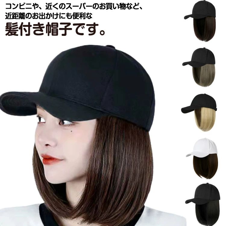 コンビニや、近くのスーパーのお買い物など、近距離のお出かけにも便利な髪付き帽子です。ウィッグの代替えとしてご使用いただけるウィッグでありながら、おしゃれなスタイリングにもこだわりました。自分用としても、またプレゼントとしても喜ばれるアイテム...