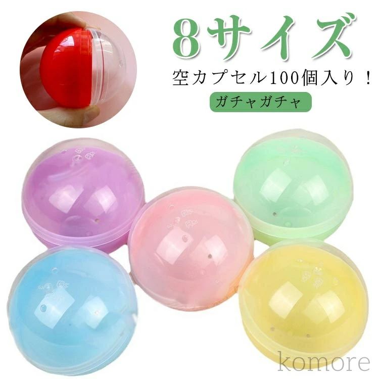 空カプセル100個入り！安心のソフトタイプ！カプセルは柔らかく割れにくいので、小さなお子さんでも安心して開け閉めが出来ます。おもちゃ以外の用途にも！お菓子・小物などの景品や番号やお題を書いた 紙を入れて・イベントで使うのもおすすめです。色々...