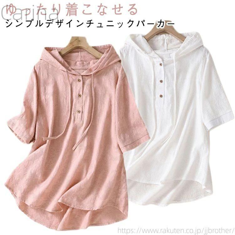 ゆったり着こなせるシンプルデザインチュニックパーカー良質で柔らかい素材で仕上げております。女性らしい印象のブラウスなので、デニムなどパンツとのバランスがとても良く、大人カジュアルコーデにぴったりのアイテムです！普段使いはもちろん、お部屋での...
