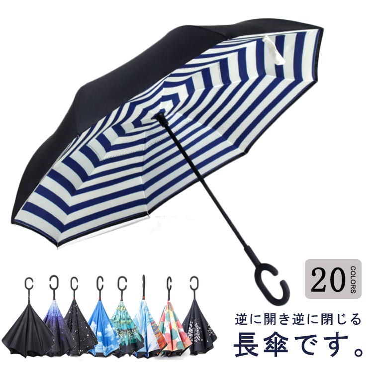 逆に開き逆に閉じる長傘です。濡れた外側が内側に収まるため、床、衣服を濡れた、周りの人に迷惑上下車めんどうは全部解消できます。手を濡らさず傘を留める。自立、傘立ていらず、どこでもたてる！丈夫な傘布2重構造で風に強い。高いUVカット、遮光、遮熱...
