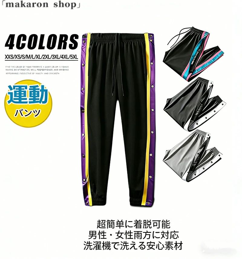 商品名 サイドスナップボタンで超簡単穿脱！バスケットボールパンツ裾ボタンで風も遮断ジュニア大人男性女性対応ロングパンツバスパン運動練習ウォームアップスポーツギフトに洗濯機でも安心素材お得通学部活調整可能 カラー カラー1 カラー2 カラー3...