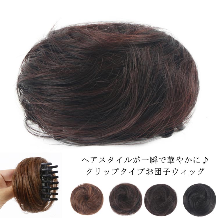 ヘアスタイルが一瞬で華やかに・クリップタイプお団子ウィッグ。 クリップで挟んでつけるだけ・取り付けがラクラク。 今大流行のお団子ウィッグ、洋装にも和装にも合わせやすい。 デイリー使いになじみやすいミニサイズ、ハーフアップヘアスタイルに最適。...