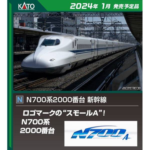 N700系2000番台は、N700系に後発のN700A新幹線の機能の一部を反映する改造を施し改番する形で登場した形式で、現在も活躍を続けています。側面のロゴマークは「N700」の横に小さめの「A」の文字が追加されたロゴに変更され、ファンの間...