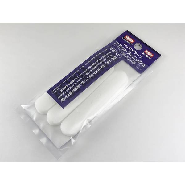 プラスチックモデルの表面のツヤ消し加工に活躍する特殊ツールの決定版!!ヤスリでは傷つけてしまう細かな凹凸をなくしてツヤ消し表面仕上げを実現!!プロモデラーの意見を反映して誕生した「HJモデラーズフラットフィニッシュ」は特殊ツヤ消し加工スポン...