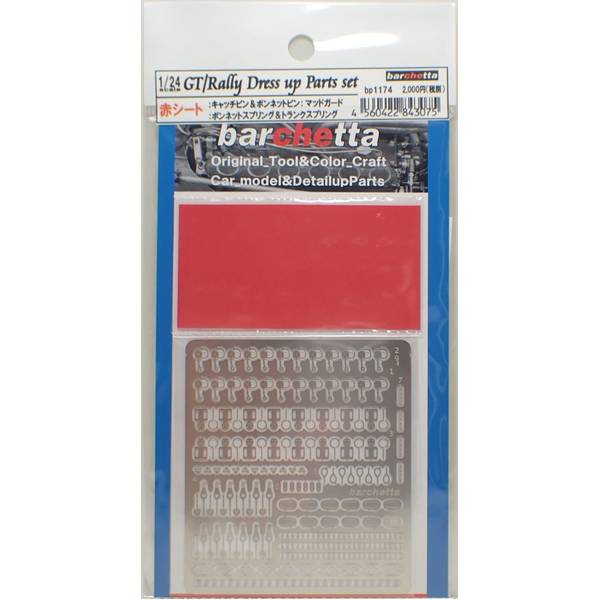 【製品内容】 ●GT/RALLYCar Dress Up Partエッチング 1枚 ●マッドガード用シート 厚さ0.34mm 70×35 1枚 ：ハサミで簡単切れ、切り口も白くならず使いやすい素材となります。 ●シルバースプリング 径φ1....