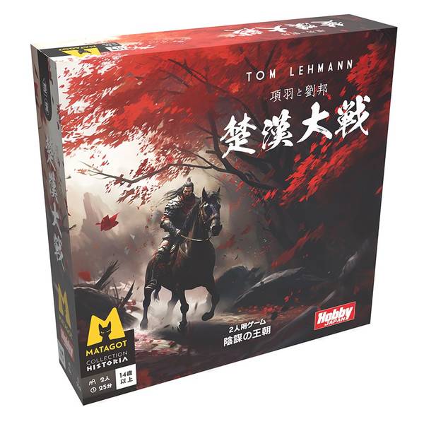 戦略と策略のカードゲーム『項羽と劉邦：楚漢大戦』が背景としているのは、紀元前206-202年の、楚漢戦争前夜からその戦中の古代中国の王朝の陰謀です。弱体化した秦の支配者を打ち倒し中国で初となる真の意味での王朝を築くべく、漢と楚という二つの勢...