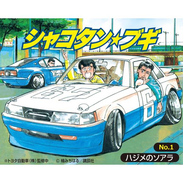 「シャコタン☆ブギ」シリーズが帰ってくる！車大好き、女の子大好き、夜遊び大好き！ハジメ先輩とコージくんが、シャコタン・ソアラにうち乗って、今夜もくりだす夜の街！1/24スケールシャコタン☆ブギシリーズがリニューアルとなります。※フィギュアは...