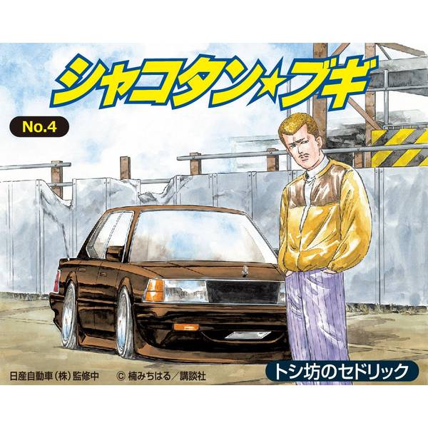 「シャコタン☆ブギ」復活第2弾車大好き、女の子大好き、夜遊び大好き！ハジメ先輩とコージくんが、シャコタン・ソアラにうち乗って、今夜もくりだす夜の街！　1/24スケールシャコタン☆ブギシリーズがリニューアルとなります。(C) 楠みちはる/講談...
