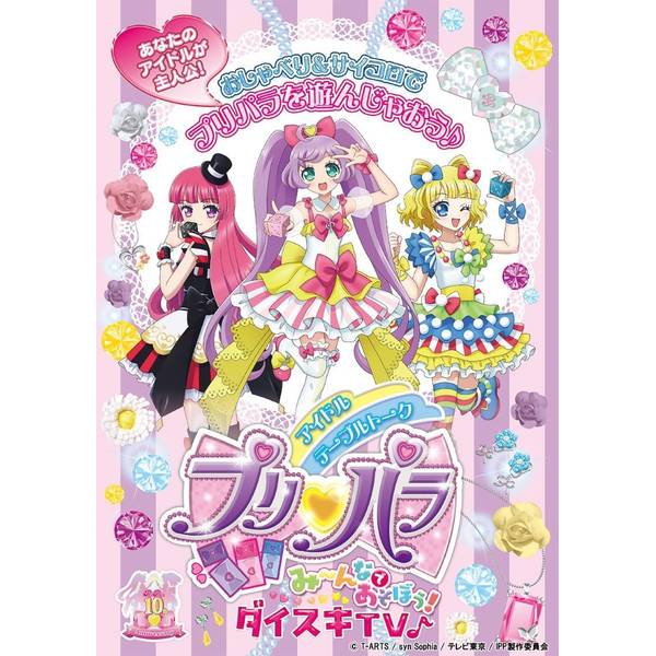 トークとサイコロでひろがる新たな『プリパラ』ワールド！『プリパラ』シリーズの10周年を記念したテーブルトークRPGが登場！本セットでは、プレイヤーが担当するアイドルと進行役のMCが、トークやサイコロを使って「プリパラ」の世界を体験するTRP...