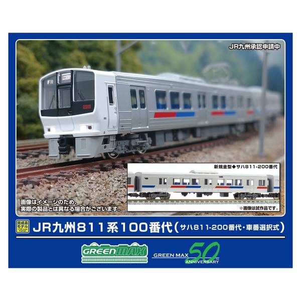 実車についてJR九州811系は、1989(平成元)年から製造された交流型の車両です。ステンレス構体を採用し車体の軽量化と、主要機器の高性能化により最高速度120km/hを実現しました。車内はオール転換クロスシートとし、クハ810形にはトイレ...