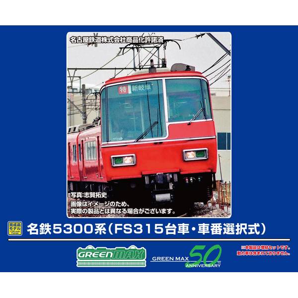 実車について名鉄5300系は1986(昭和61)年から登場した形式で、初代5000系・5200系の走行機器類と、新造した5700系に準じた車体を組み合わせた車両です。4両編成と2両編成が製造され、登場当初の台車は金属バネ式のFS307・FS...