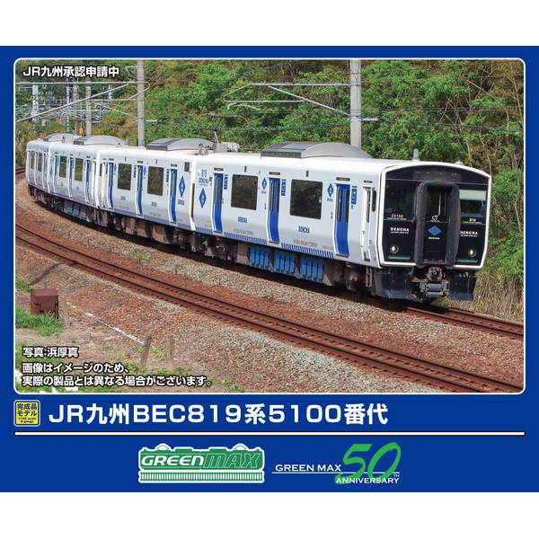 実車についてBEC819系は、JR九州が開発した世界初の交流による蓄電池車で、2016(平成28)年に登場しました。車両は817系に準じた仕様・性能を有し、併結運転も行われています。側面乗降扉の青と、クハの床下一杯に配置された青い蓄電池が特...