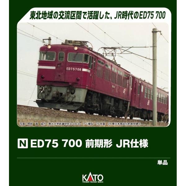 ●ED75は、国鉄の標準形交流電気機関車として昭和38年(1963)に登場し、D形ながらF形直流電気機関車に匹敵する牽引力を有する貨客両用機関車です。700番台は奥羽本線の秋田〜青森間の電化に伴って昭和46年(1971)から91両が製造され...