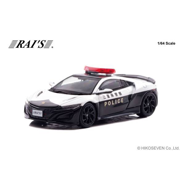 ※画像はイメージです2025年に寄贈という形で三重県警察に配備されたホンダNSX(NC1)のパトカーを1/64スケールでモデル化。3.5リッターのV6ツインターボ+ハイブリッドの卓越した加速性能を持つこの車両は高速隊に配備された。V字型の赤...