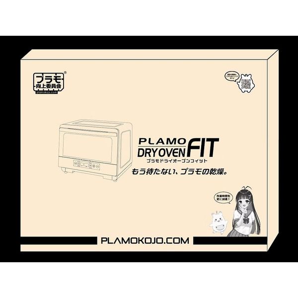 もう待たない、プラモの乾燥。【プラモドライオーブンFIT】は、塗装したパーツをホコリからガードしながら短時間で乾燥することができる模型専用乾燥機です。温風循環式を採用し、短時間で省電力で乾燥することができます。タッチパネルのAUTOボタンを...