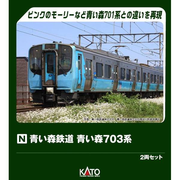 ●東北新幹線の並行在来線青い森鉄道で活躍する青い森703系を製品化いたします。青い森703系は同社の青い森701系の後継形式で、JR東日本のE721系をベースに設計・製造されました。E721系と同様に、小径車輪を活用した低床のバリアフリー車...