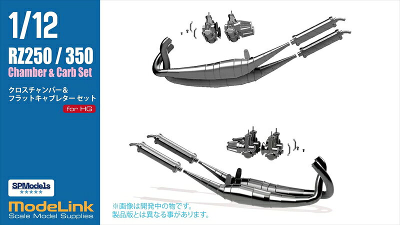 H社の1/12 RZ250、RZ350用の社外クロスチャンバーと社外フラットキャブレターのセットになります。キャブレターはパワーフィルター付きとファンネル付きの2種類が付属します。チャンバースプリングや六角ボルトが複数個付属しますのでカスタ...