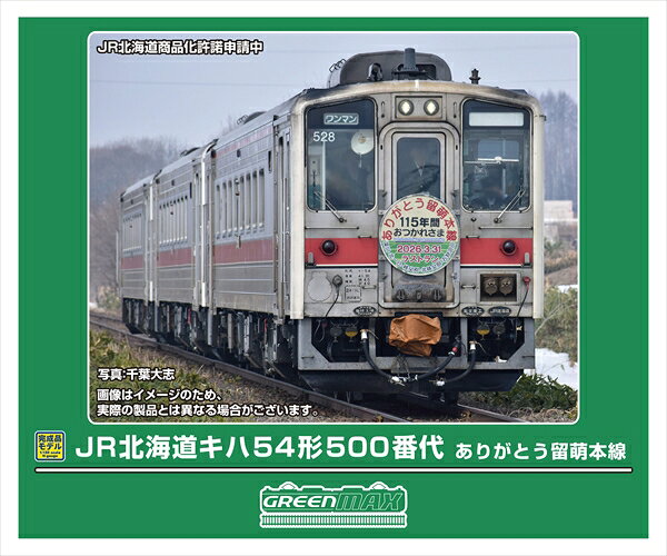 留萌本線は深川〜増毛間の66.8kmを結んでいた路線です。開業時より全線が非電化で、国鉄分割民営化後は主にキハ54形・キハ150形・キハ40形が活躍しました。2016年12月に留萌〜増毛間が廃止、2023年4月1日に石狩沼田〜留萌間が廃止さ...