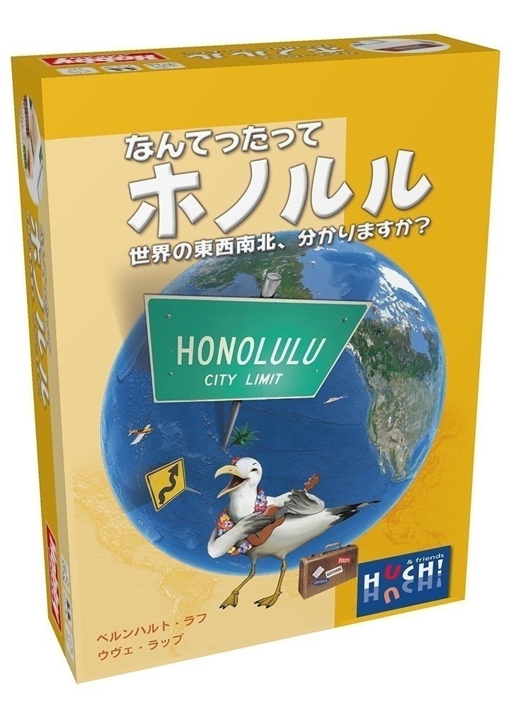 ホノルルってどこにあるか知っていますか？世界の東西南北、わかりますか？　ホノルルがどこにあるか、正確な位置は分かりますか？　なんてったってホノルルですよ！　バンクーバーより西なのは間違いないですね？　でもメキシコシティより北でしょうか？　ま...