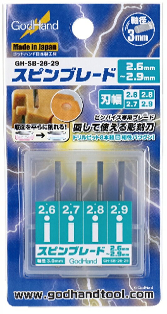 「スピンブレード」が0.1mm刻みの4本セットで登場！ディテールアップパーツのサイズにぴったりの丸モールドが作成可能です。また、ブレード自体の切れ味が鋭いため彫刻刀としても使用できます。「2.6mm/2.7mm/2.8mm/2.9mm」の各...