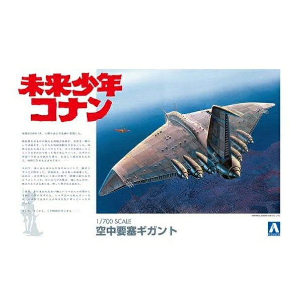 NHKで昭和53年に放送され、宮崎駿氏初監督作品の「未来少年コナン」にラスト3話で登場し、圧倒的な存在感でファンを魅了した巨大飛行艇ギガントを1/700スケールにて再現しました。飛行状態と着陸状態の選択式です。展示台付属。ファルコ付属。(C...